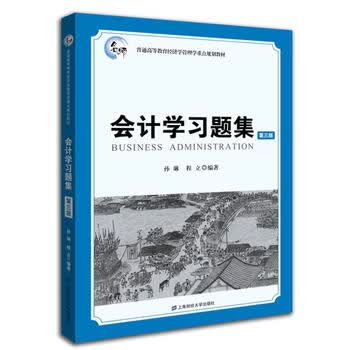会计学习题集(第3版)/孙琳