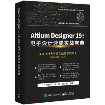 Altium Designer 19（中文版） 电子设计速成实战宝典 电子与通信 书籍