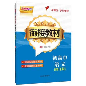 走进高中-初高中语文衔接教材（修订版）（注重抓住学生衔接的难点重点讲解，具有很强的针对性）