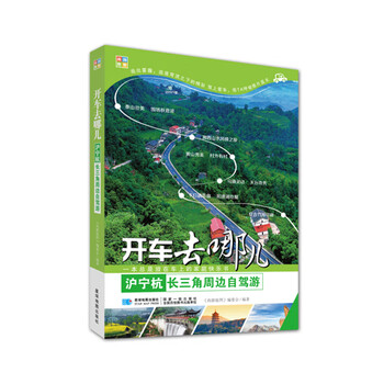 沪宁杭长三角周边自驾游 9787547120859 尚游旅图编委会 星球地图出版社