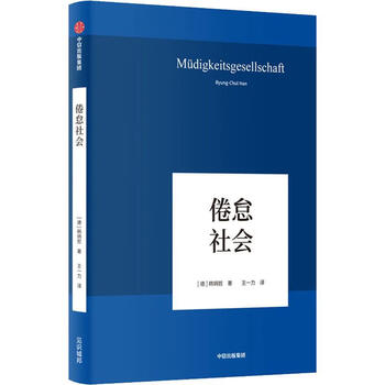 倦怠社会 韩炳哲作品05 见识城邦