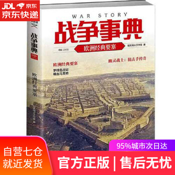 【正版图书】战争事典055 欧洲经典要塞