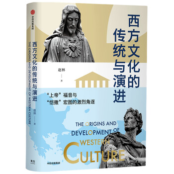 西方文化的传统与演进 赵林  教学名师赵林力作 樊登力荐 一书读懂3000年西方文化史