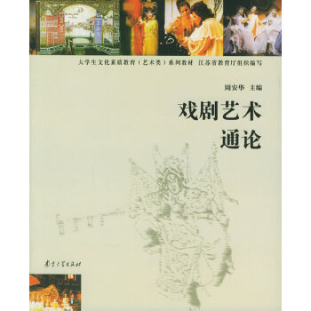 戏剧艺术通论【正版图书】