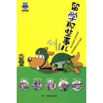 留学那些事儿 刘洪波【正版书】
