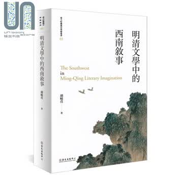 明清文学中的西南叙事 平装版 二版 港台原版 胡晓真 台湾大学出版中心