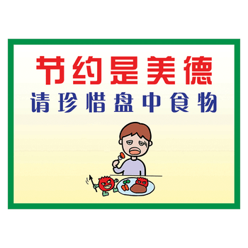 定制餐厅文化标语食堂宣传口号文明餐桌卫生光盘行动小贴士标志标识牌提示牌LHP LHP03 节约是美德 20*15厘米 覆膜防水贴纸