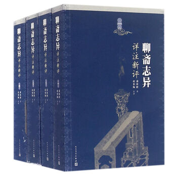 聊斋志异详注新评(共4册)