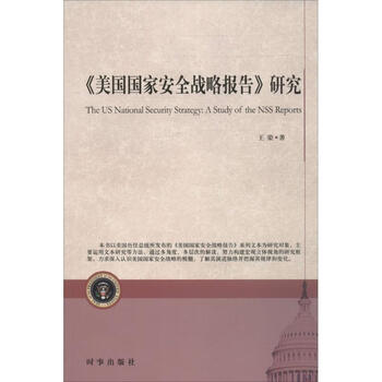 《美国国家安全战略报告》研究