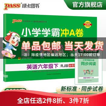 2022春小学学霸冲A卷英语六年级下册试卷测试卷人教版同步训练测试卷RJ版6年级下册真题单元期中期末试卷子考试冲刺PASS绿卡图书 六年级下册