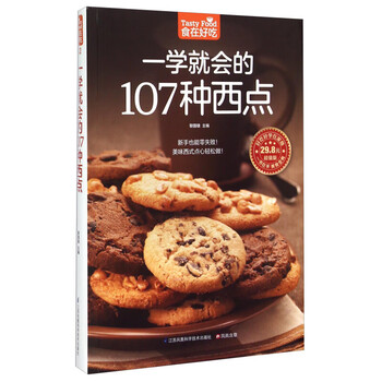 一学就会的107种西点（超值版）