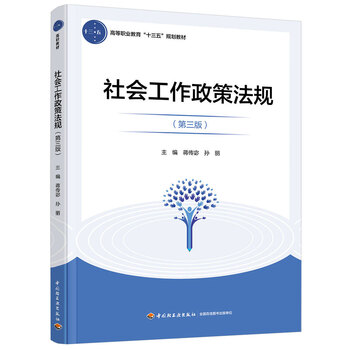 社会工作政策法规（第三版）（高等职业教育“十三五”规划教材）