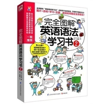 完全图解英语语法学习书2 【韩】朴龙浩正版英语语法游戏学习法 简单精炼的语法知识讲解单词 语法 句型