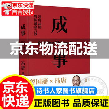 【官方正版】成事（2021新版） 京东专享印签版 附赠精美海报 冯唐品读曾国藩嘉言钞 有本事 以麦肯锡的方法论解读曾国藩的成事学