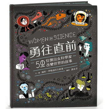 现货台版 勇往直前 50位杰出女科学家改变世界的故事儿童课外阅读童话故事睡前读物