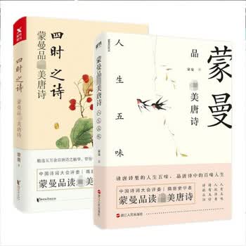 四时之诗&蒙曼品唐诗：人生五味共2册