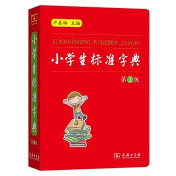 小学生标准字典（第2版）