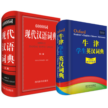 60000词现代汉语词典（第二版）+牛津学生英汉词典（套装共2册）