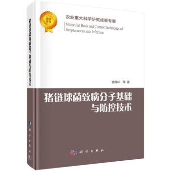 猪链球菌致病分子基础与防控技术