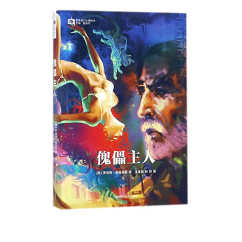 傀儡主人/世界科幻大师丛书