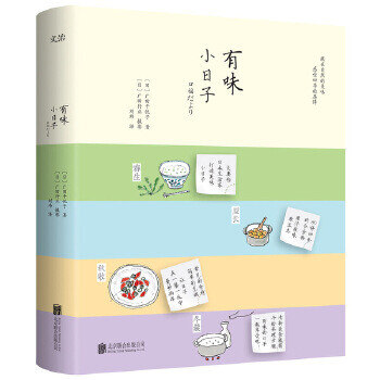 有味小日子 广田千悦子 9787559612021 北京联合出版有限公司