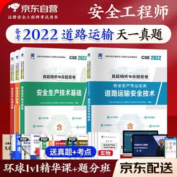注册安全工程师2022教材 中级注册安全工程师2022年教材配套真题密卷 道路运输安全+安全生产技术基础+安全生产管理+安全生产法律法规 全科4本套注安师