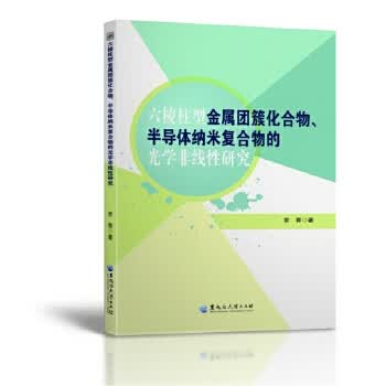 六棱柱型金属团簇化合物半导体纳米复合物的光学非线性研究