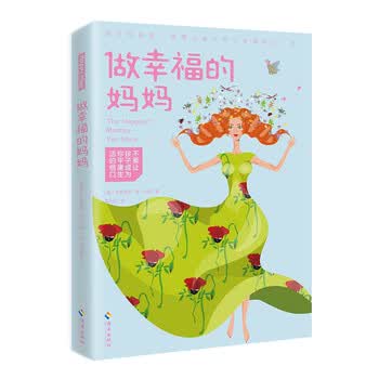 做幸福的妈妈 时尚/美妆 （美国）吉纳维芙?萧?布朗 海南出版社 9787544371124
