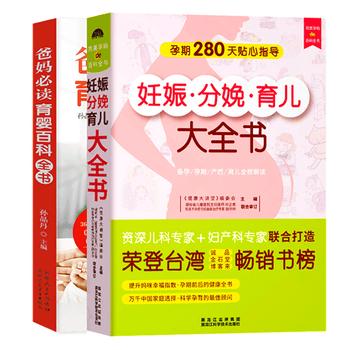 怀孕产后育儿百科全书 妊娠分娩育儿大全书+爸妈读的育婴百科 孕期孕妇营养三餐食谱书籍大全孕妈妈