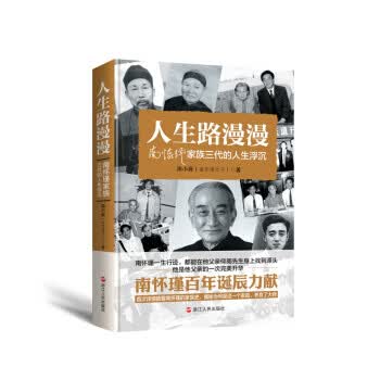 人生路漫漫:南怀瑾家族三代的人生浮沉