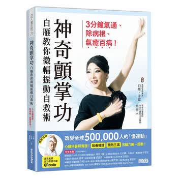 台版 神奇颤掌功 白雁教你微幅振动自救术 3分钟气通 除病根气功导引 医疗保健