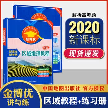 备考2020新课标区域地理教程+练习册讲练版金博优新考纲高中地理地图册图文详解指导全国版衔接初中高考