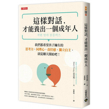 台版 这样对话 才能养出一个成年人 培养思考力同理心责任感独立自主家庭育儿