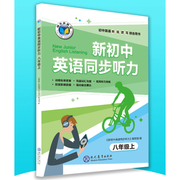 维克多英语 初中英语同步听力.八年级.上 （配套人教版教材同步使用）