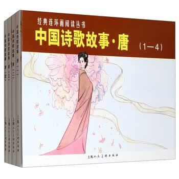 中国诗歌故事·唐——经典连环画阅读丛书