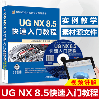 UG NX 8.5快速入门教程ugnx8.5自学视频教程