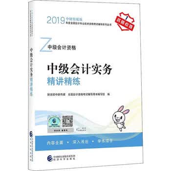 中级会计实务精讲精练 2019