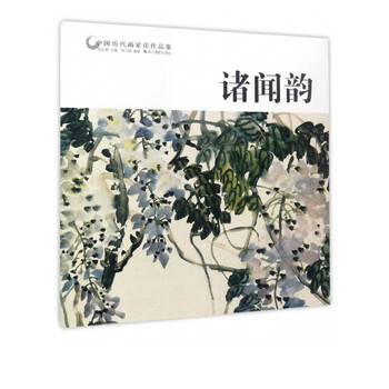 诸闻韵/中国历代画家佳作品鉴
