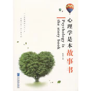 心理学是本故事书 企业管理出版社 9787516404119