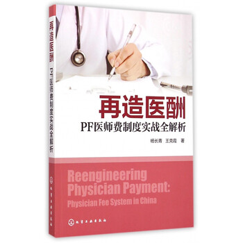 再造医酬(PF医师费制度实战全解析)