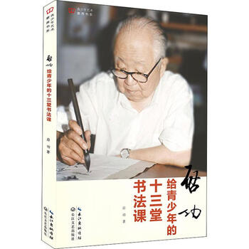 启功给青少年的十三堂书法课