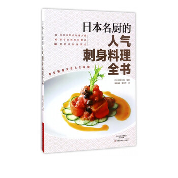 日本名厨的人气刺身料理全书