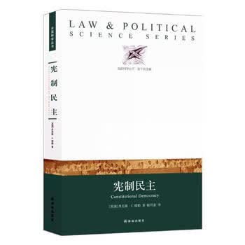 宪制民主\法律\书籍