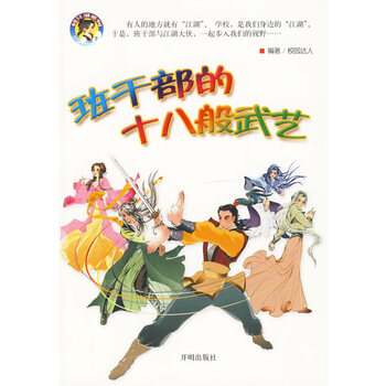 班干部的十八班武艺【正版图书】