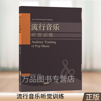流行音乐听觉训练 徐欣熠著 安徽文艺出版社 9787539666945