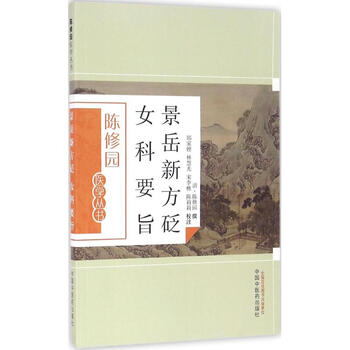 景岳新方砭 女科要旨