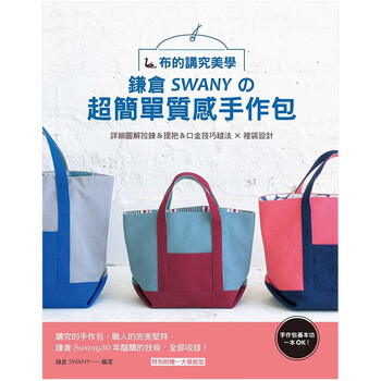 【】手作包基本功一本OK！布的讲究美学 :镰仓SWANYの超简单质感手作包 生活综合港台原版图书籍
