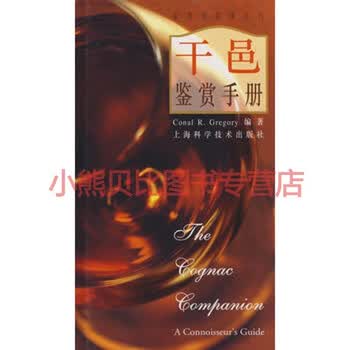 干邑鉴赏手册 CONAL RGREGORY  上海科学技术出版