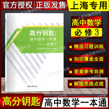 2021新版 高分钥匙 高中数学一本通 必修3 高中数学必修三 高二上 东华大学出版社 高考新思维