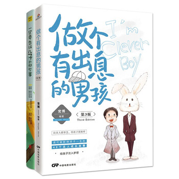 一定要告诉儿子的那些事+做个有出息的男孩全2册  培养了不起的阳刚男孩 育儿家教书籍
